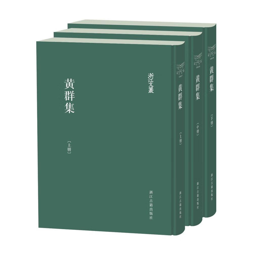 浙江文丛 黄群集（精装繁体竖排全三册）