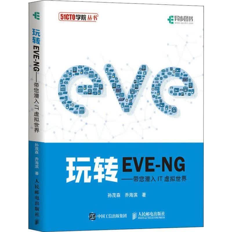 现货:玩转EVE-NG——带您潜入IT虚拟世界 9787115491466 人民邮电出版社