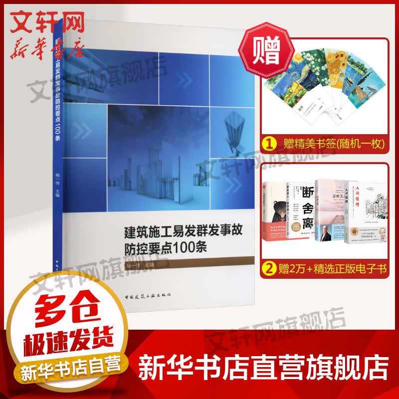 建筑施工易发群发事故防控要点100条 图书