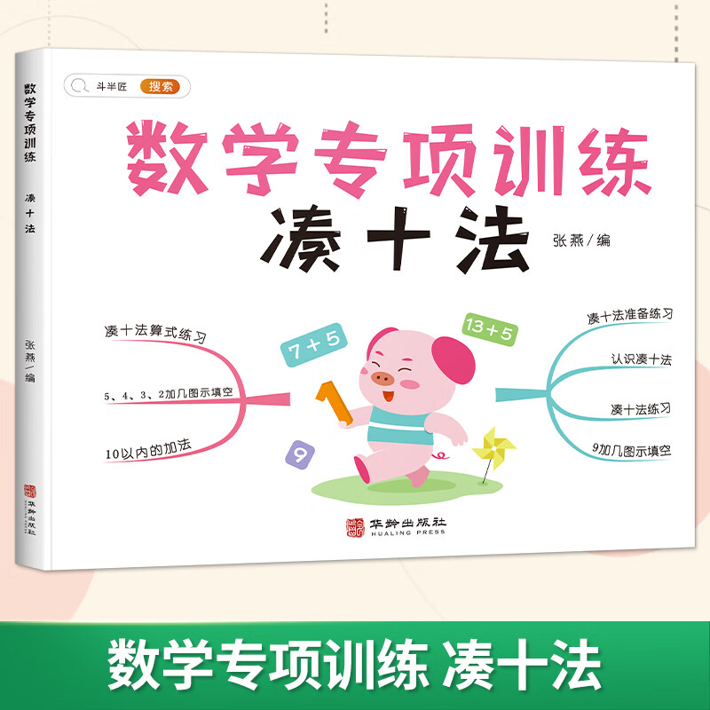 数学专项训练10以内加减法练习册分与合凑十法和破十法借十法幼小衔接一日一练数学教材全套4册一年级幼儿园 【单册】凑十法 幼小衔接