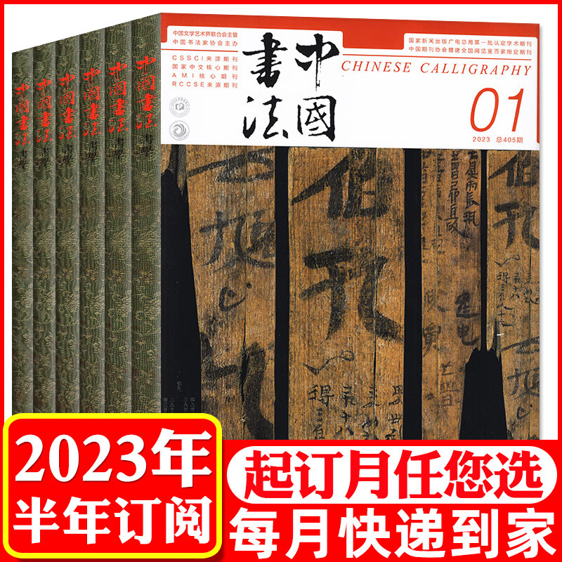 中国书法杂志2023年2/3/4/5/6月（另有7月/全年/半年订阅可选）书 D[半年订阅]2023年7-12月