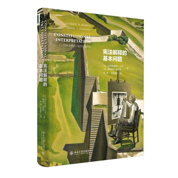 宪法解释的基本问题 北京大学
