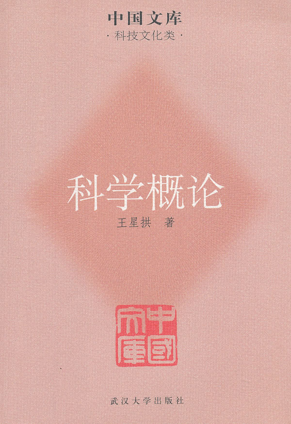 科学概论