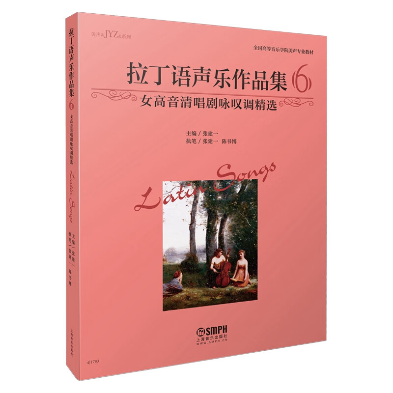 拉丁语声乐作品集6（女高音清唱剧咏叹调精选）