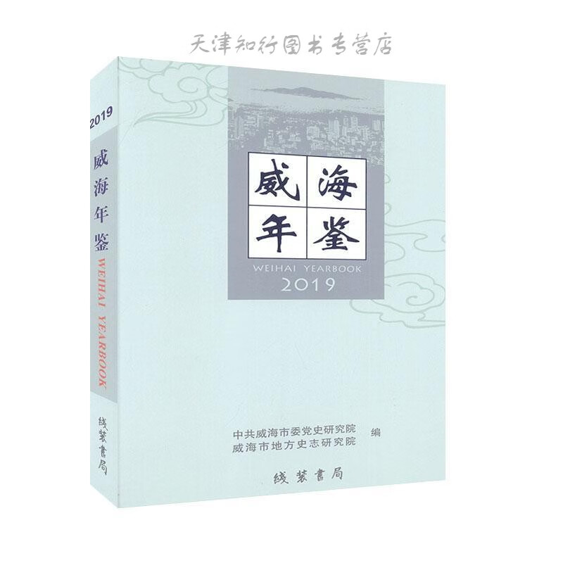 威海年鉴.2019  线装书局