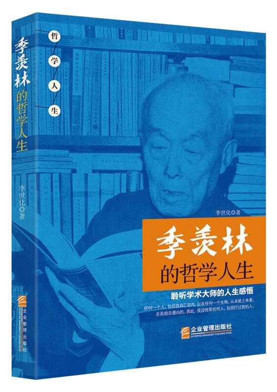 季羡林的哲学人生