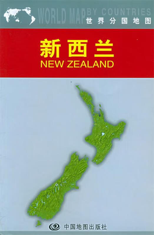 新西兰地图 周敏 主编