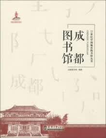 成都图书馆
