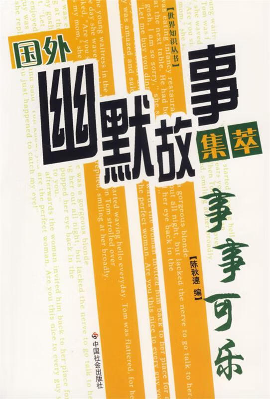 国外幽默故事集萃·事事可乐