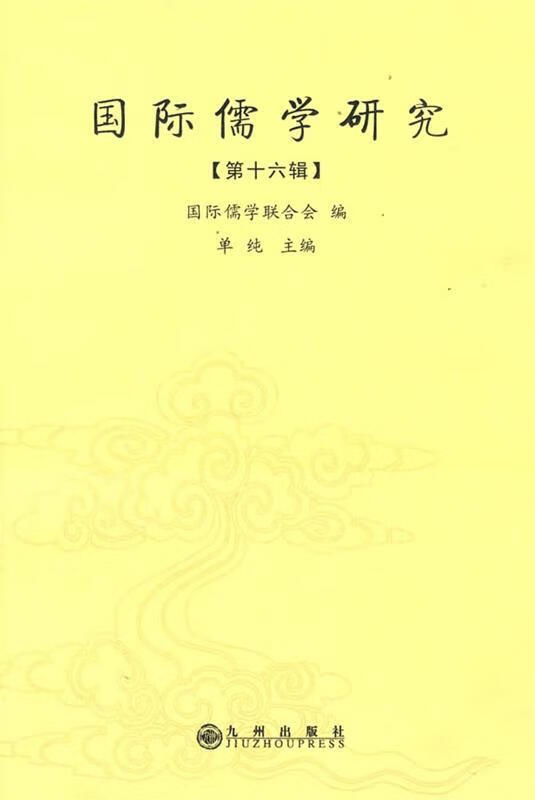 国际儒学研究【好书，下单速发】