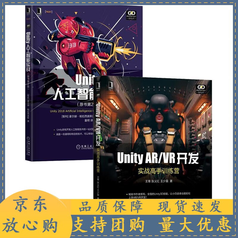 Unity ARVR开发：实战高手训练营+Unity人工智能实战原书第2版