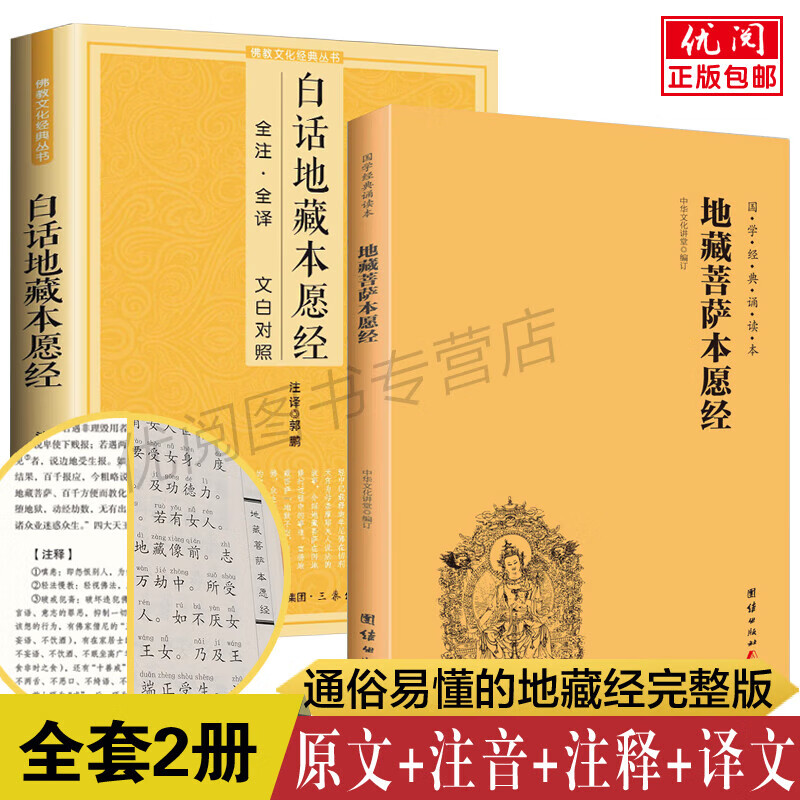 【二册】地藏经注音注释版文白对照白话文地藏菩萨本愿经诵读本结缘拼音版地藏王菩萨本愿经团结出版社书 结出版社书