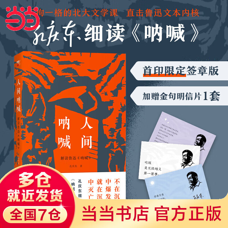 人间呐喊：解读鲁迅《呐喊》孔庆东继地狱彷徨后重磅新书 深刻解读狂人日记孔乙己阿Q正传等（首印签章版赠金句送明信片3张，赠完即止）