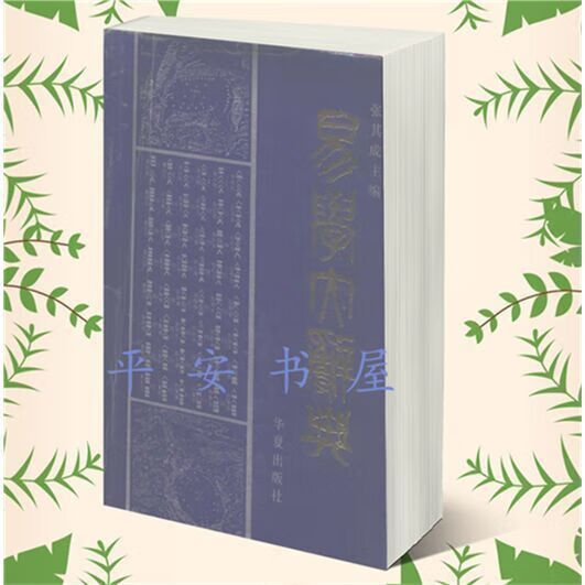 易学大辞典 张其成主编 7-80053-954-7 华夏 1992.02