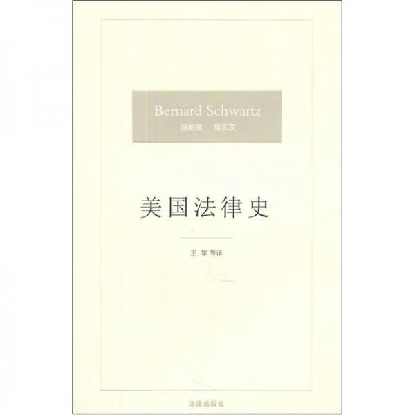 美国法律史
