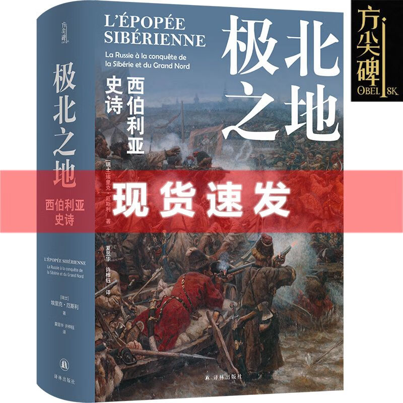 方尖碑丛书极北之地:西伯利亚史诗埃里克/B7厄斯利著一段征服与侵略的历史，一部冰雪与荒的史诗译林出版