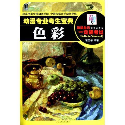 动漫专业考试宝典:色彩
