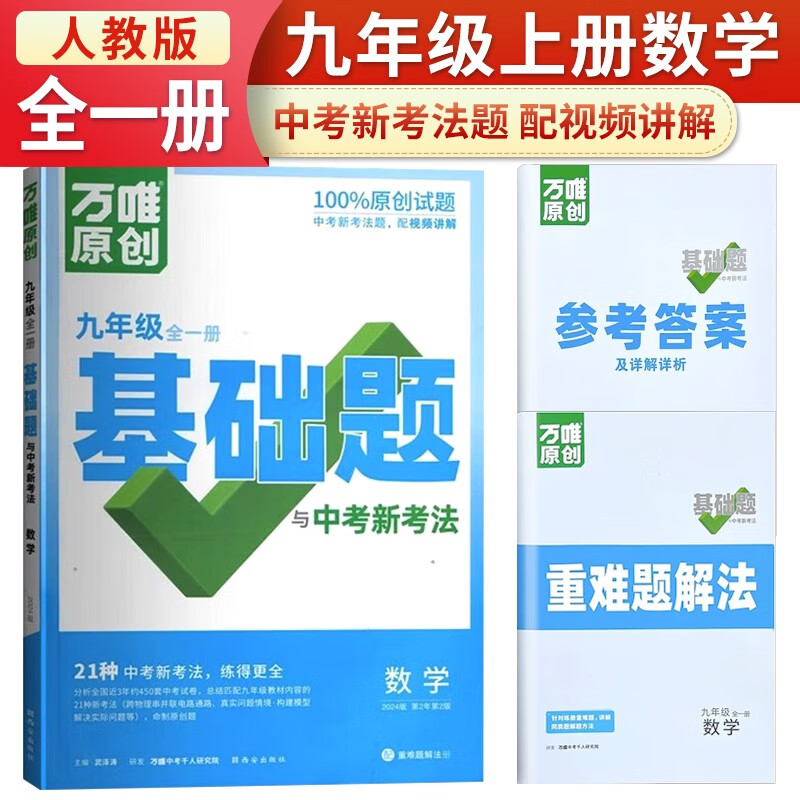 2024万唯原创九年级数学全册人教版基础题与中考新考法