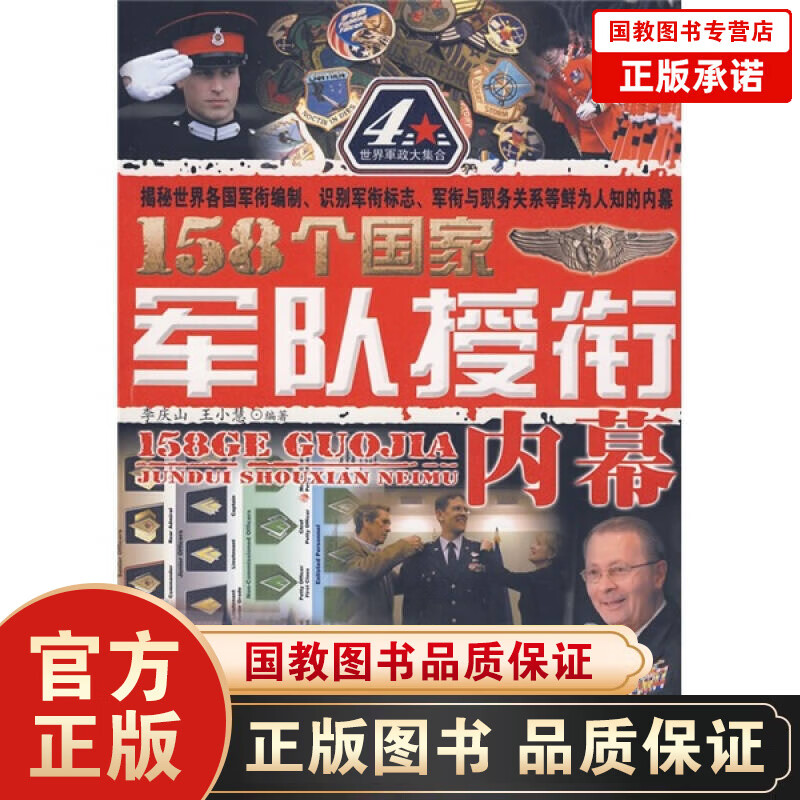158个国家军队授衔内幕 李庆山 王晓慧 著 中共党史出版社