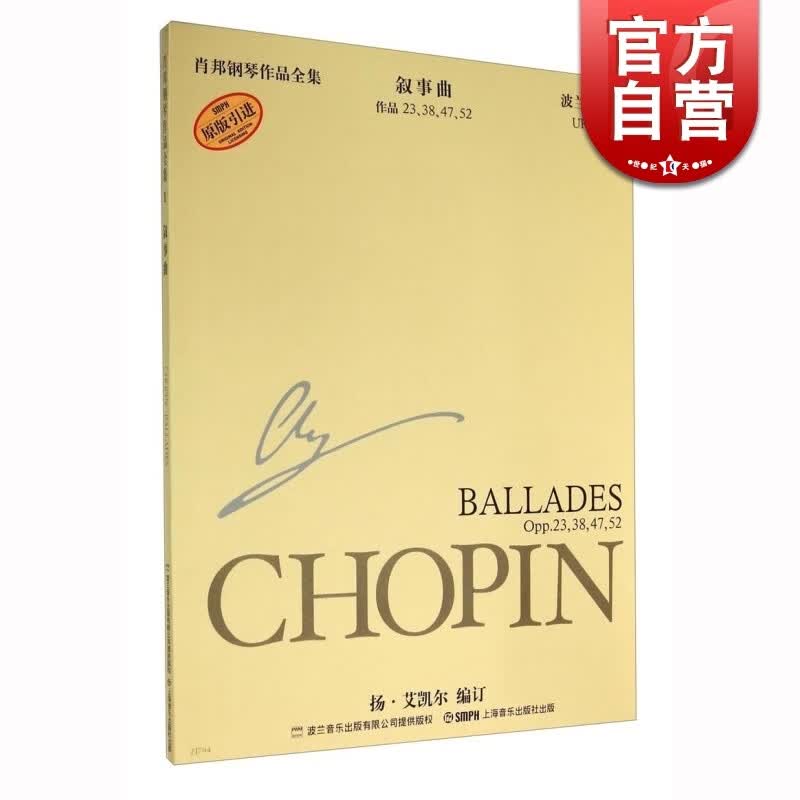 肖邦钢琴全集1 叙事曲波兰国家版 作品23.38.47.52 扬艾凯尔 引进书籍钢琴谱 钢琴教程