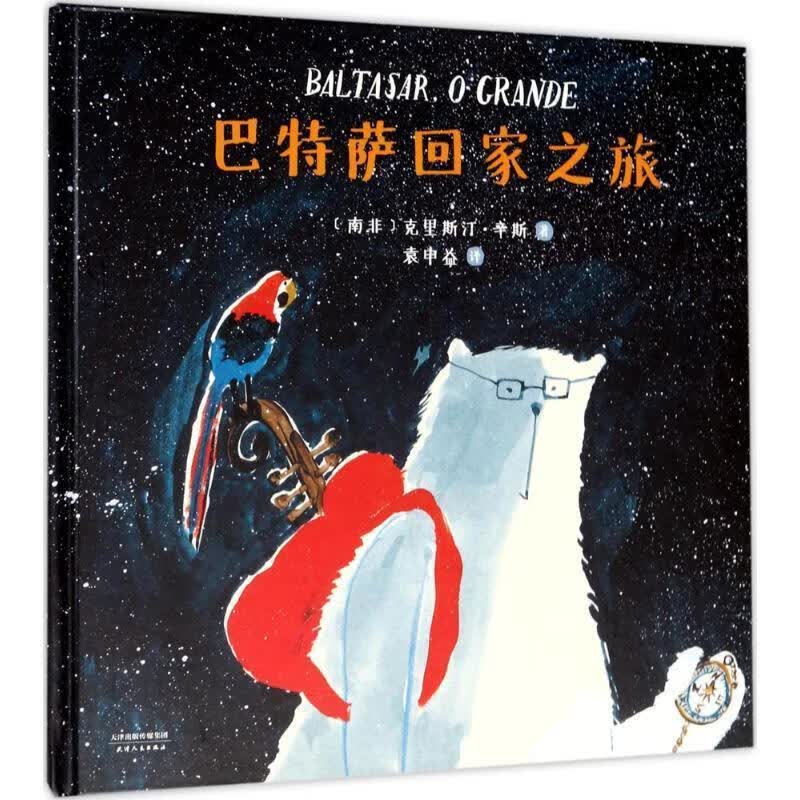 巴特萨回家之旅 克里斯汀·辛斯 著