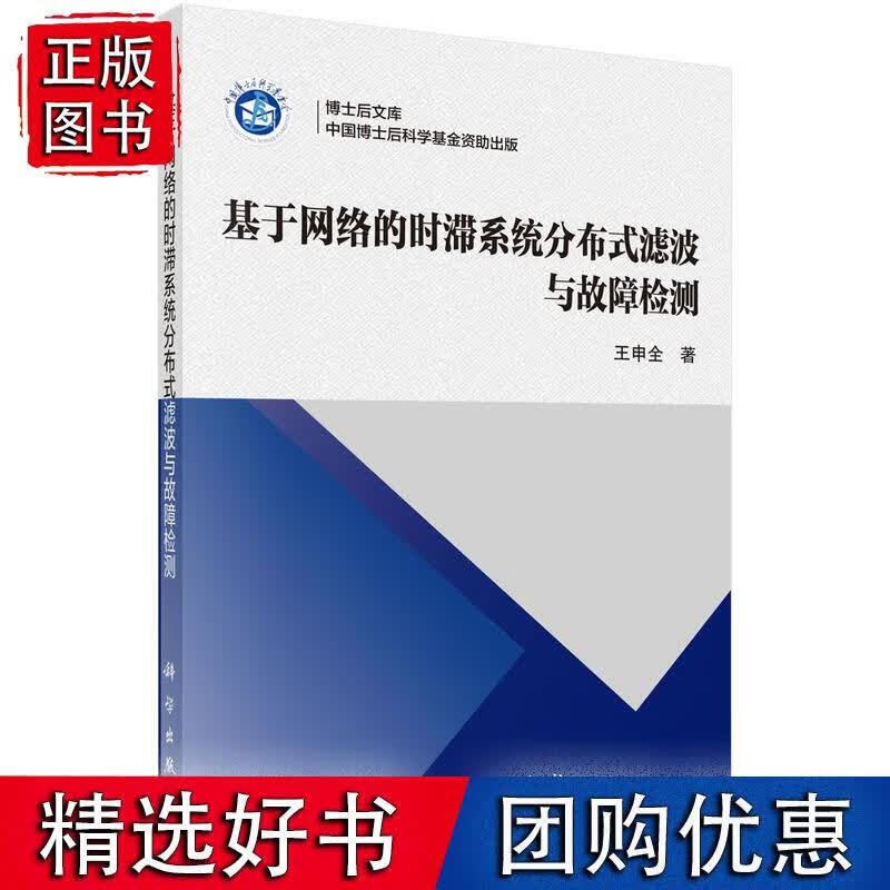 基于网络的时滞系统分布式滤波与故障检测 王申全 著 9787030698131