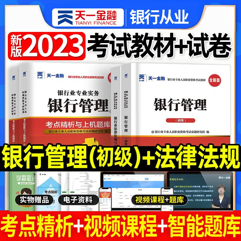 天一银行从业资格考试教材新版2023银行从业初级考试用书教材历年真题试卷题库银行从业执业资格考试用书真题法律法规综合能力中级银行业风险管理贷款公司信贷 银行管理+法律法规综合能力 教材+真题试卷考点手