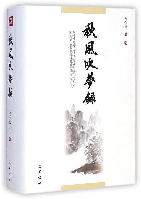 秋风吹梦录 黄奇逸【书】