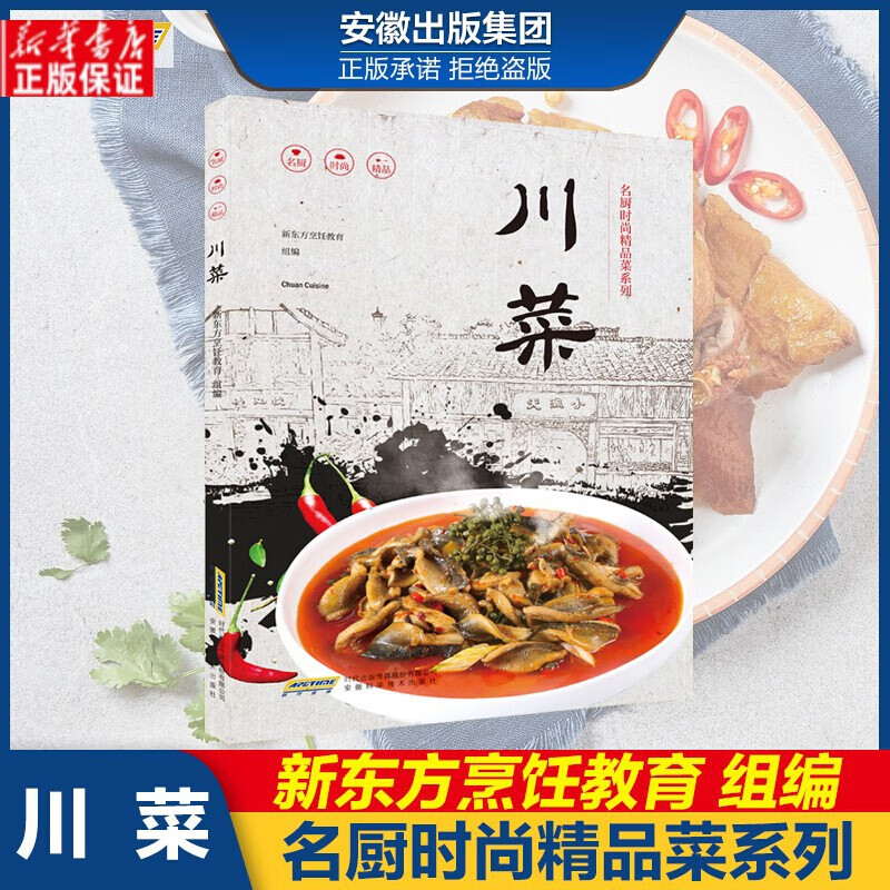 单本可选】名厨时尚精品菜系列 中国八大菜系 徽菜浙菜湘菜川菜鲁菜粤菜闽菜苏菜 美食营养菜谱大全家常菜食谱炒菜煲汤 新东方烹饪教育书籍 川菜
