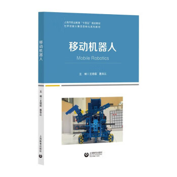 移动机器人王珺萩,葛华江上海教育出版社