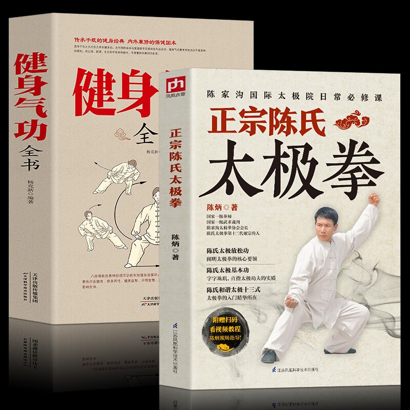 全2册正宗陈氏太极拳+健身气功全书 零基础学正宗陈氏太拳书籍陈氏太极基本功和谐太极十三式太极拳学习