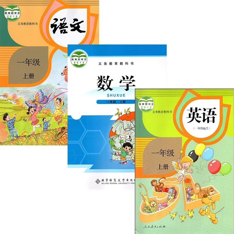 安徽省阜阳市颖泉区小学语文数学英语1一年级上册全套3本教材课本精印版
