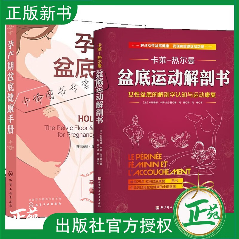 2册 孕产期盆底健康手册+卡莱 热尔曼 盆底运动解剖书 骨盆修复指南盆底肌肉系统科学盆底肌训练方法书籍 女性产后恢复训练书籍