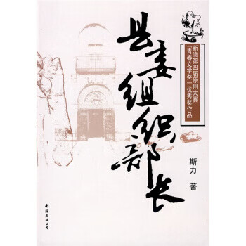 县委组织部长 斯力 著【书】