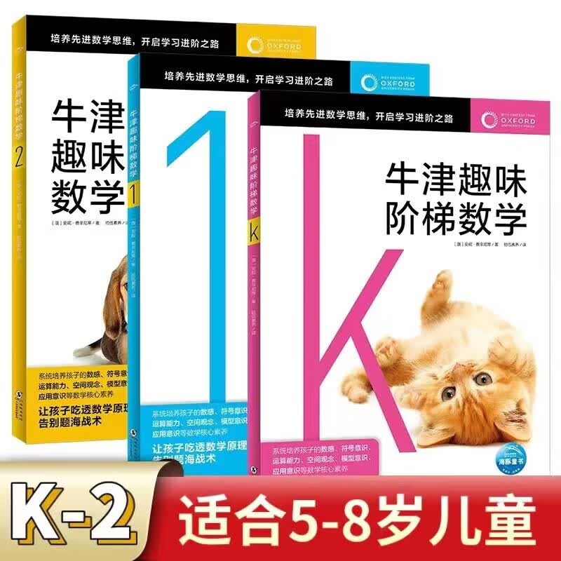 【全7册】牛津趣味阶梯数学 K-6专项思维训练练习册 知识同步提升课外阅读书籍 牛津大学 新加坡数学 小学生一二三四五六年级5-6-8-10-12岁 牛津趣味阶梯数学K-2:全3册