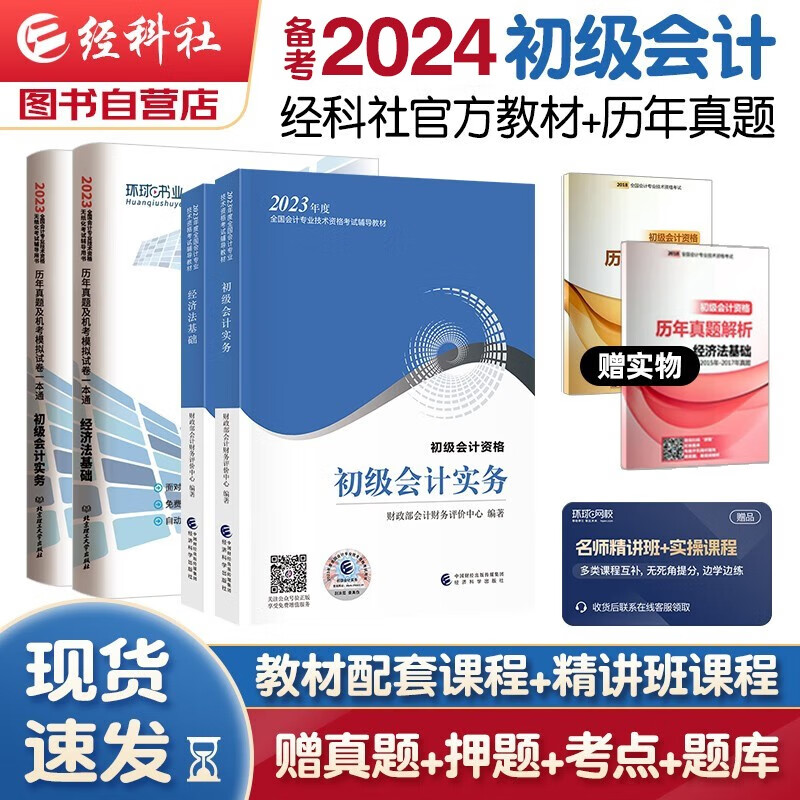 备考2024初级会计2023年官方教材 会计初级2023教材 初级会计教材2023+环球真题模拟机考试卷 初级会计实务和经济法基础 套装4本经济科学出版社 财政部可搭会计师东奥轻一 轻松过关1