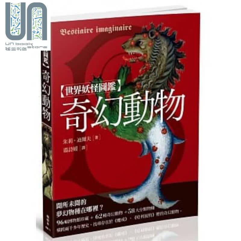 世界妖怪图鉴 奇幻动物 港台艺术原版 朱莉.迪尔夫 枫树林出版