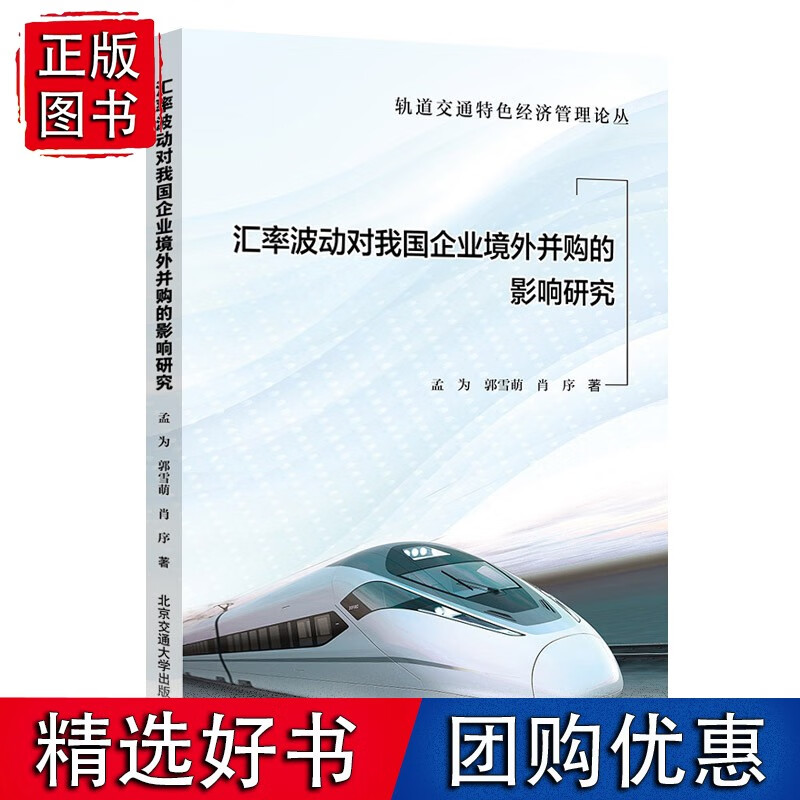汇率波动对我国企业境外并购的影响研究