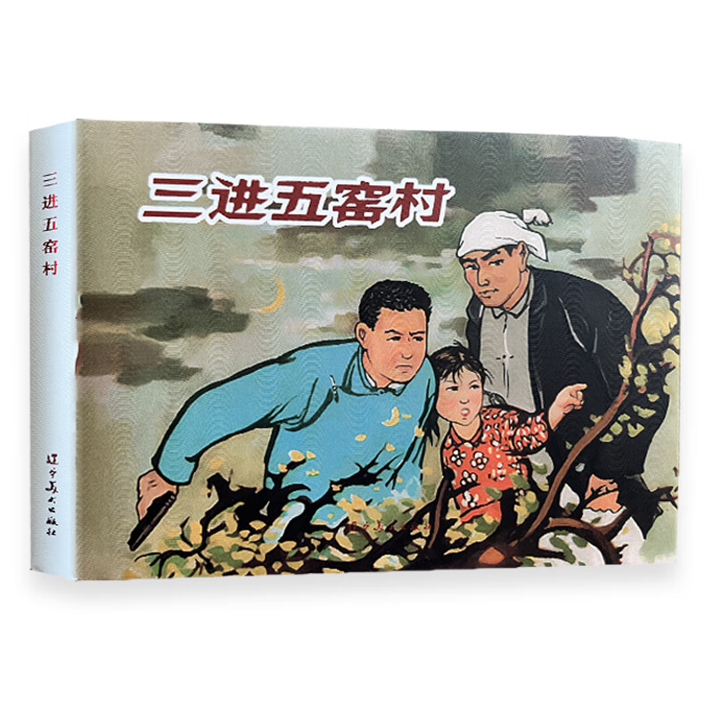 三进五窑村 辽宁美术出版社