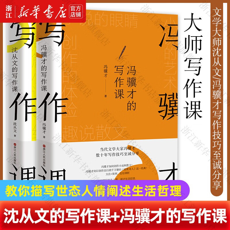 沈从文的写作课+冯骥才的写作课 沈从文的写作课+冯骥才的写作课