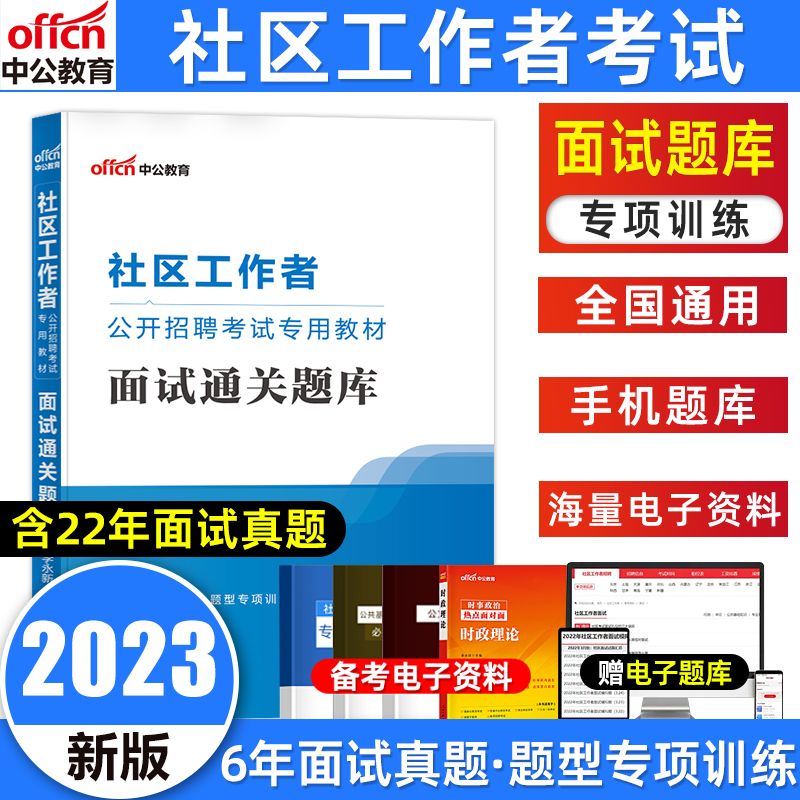 中公2023社区工作者招聘考试一本通教材真题模拟试卷题库面试教材 面试通关（题库）