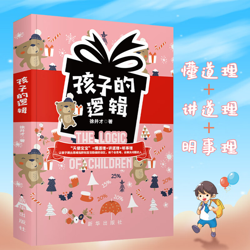 孩子的逻辑 徐井才著 独立思考 家庭教育 儿童教育心理学 培养孩子的逻辑思维 父母读物书籍 逻辑思维育儿书籍