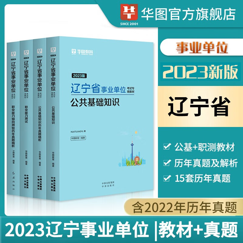华图2023辽宁省事业单位考试用书事业编制公基华图辽宁省直事业单位考试公共基础知识2023职业能力倾向测验事业编制沈阳大连朝阳市辽阳营口锦州考试用书教材历年真题试测公共基础知识职业能力测试教材历年真题