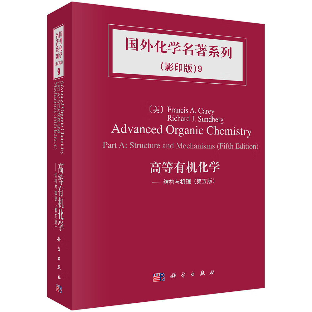 国外化学名著系列9·高等有机化学：结构与机理（影印版）（第5版）