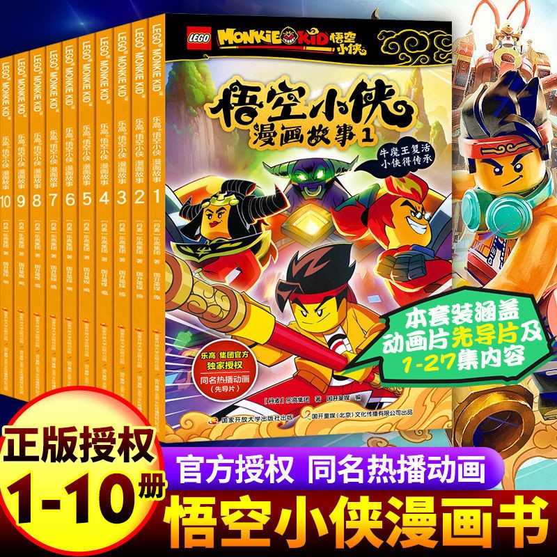 可选单本】乐高悟空小侠漫画故事书全套10册 西游记经典读物小学生版儿童文学绘本课外书 【全套10册】悟空小侠漫画故事