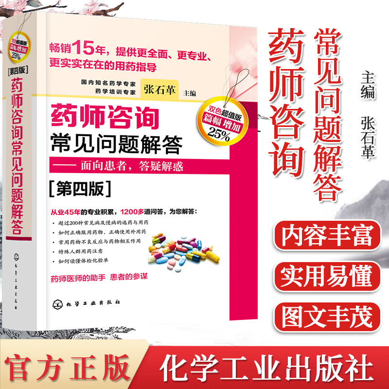药师咨询常见问题解答 第四版 张石革 临床药师医师参考书临床药学用药指导常见病及慢病正确选药安全合