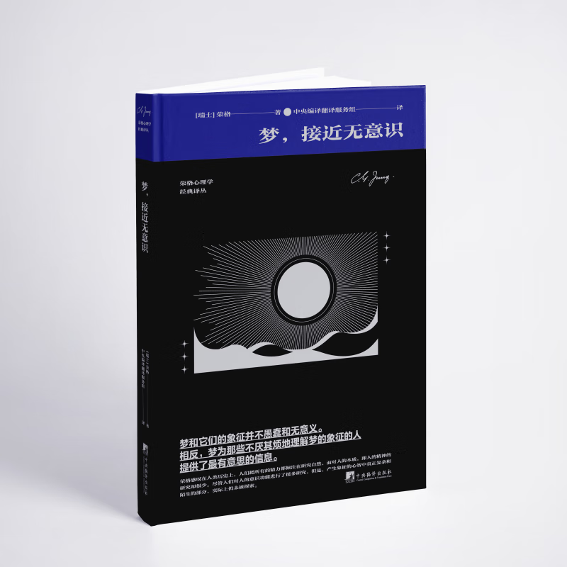 全新现货 梦,接近无意识 9787511744029 荣格 中央编译出版社 心理学