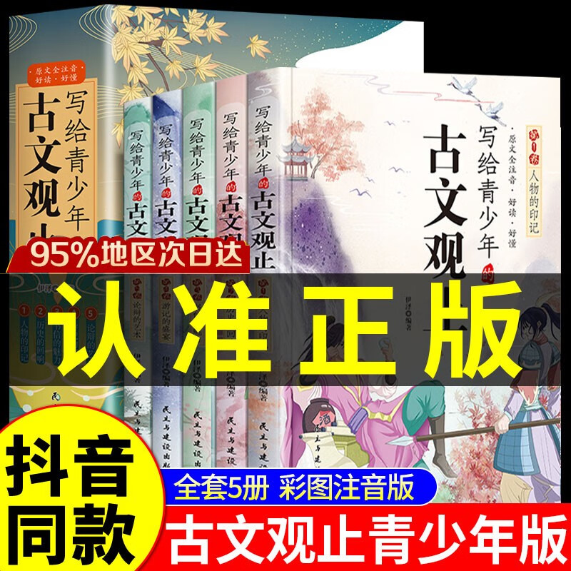 【次日达 京东配送】樊登推荐 写给青少年的古文观止小古文 古文观止小学生版 藏在古文观止里的那些事儿 小学初中高中注音详解注释版中学生经典选读中国古诗词诗经大全古文翻译初高中古文观止 【全5册】写