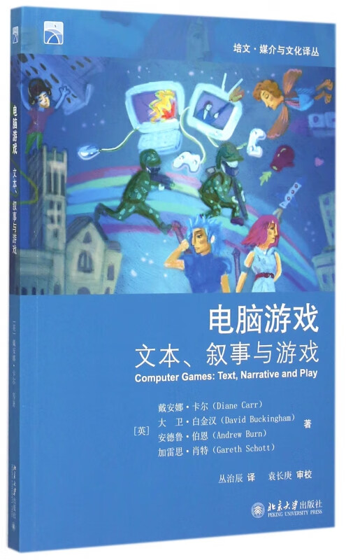 电脑游戏(文本叙事与游戏)/培文媒介与文化译丛