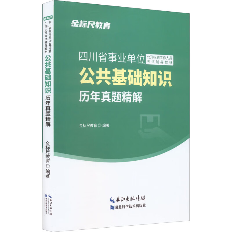 公共基础知识历年真题精解